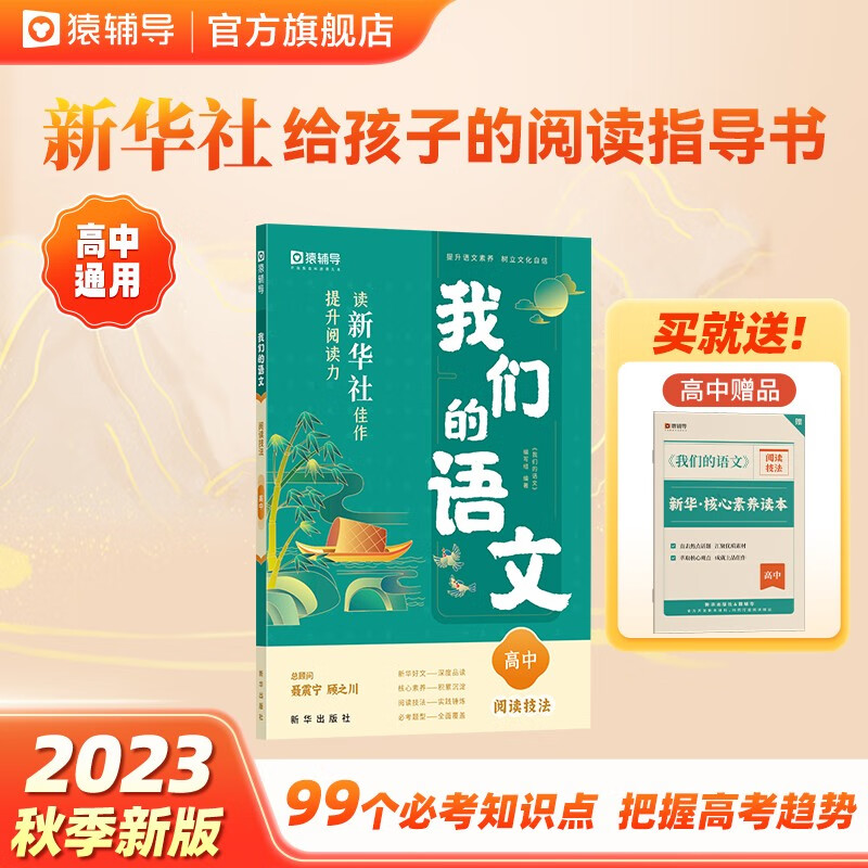 猿辅导我们的语文读新华社佳作提升阅读力高中语文阅读技法 高中