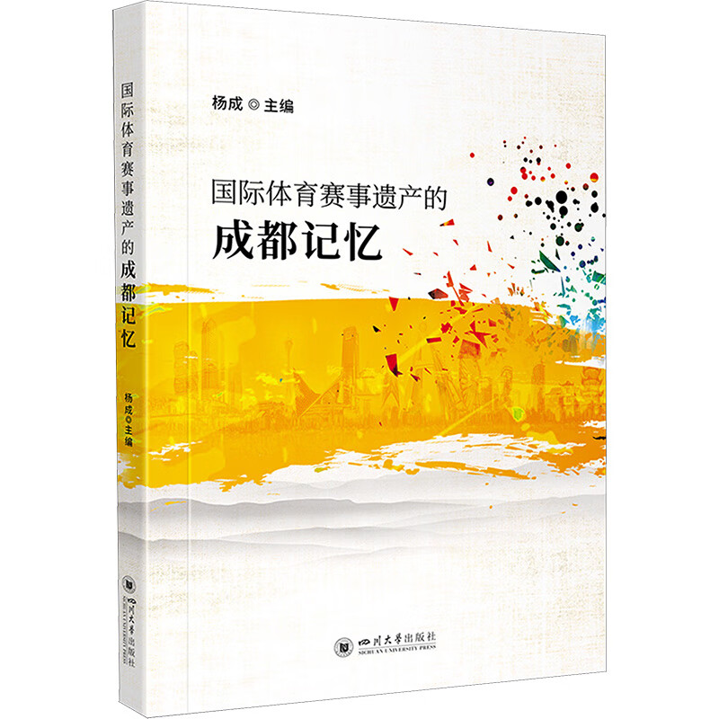 国际体育赛事遗产的成都记忆 杨成 编 书籍 图书