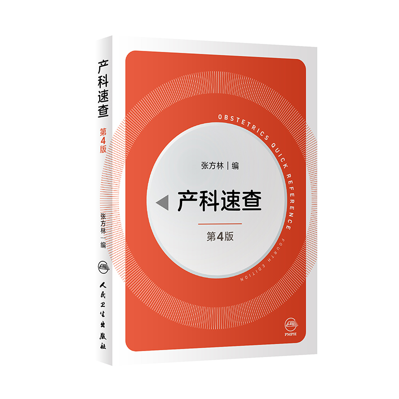产科速查（第4版） 张方林 著 妇产科