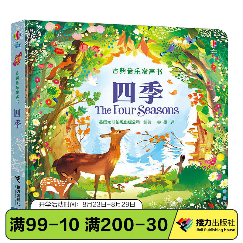 【接力出版社直营】古典音乐发声书 四季 尤斯伯恩出版公司2-3-4岁儿童宝宝阅读益智游戏音乐启蒙