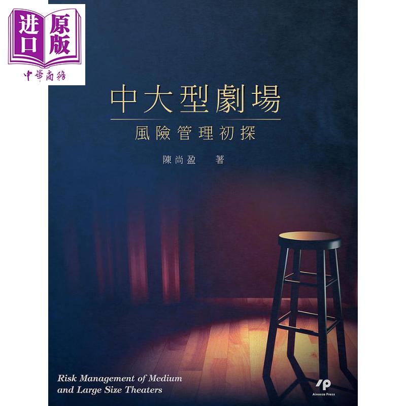 中大型剧场风险管理初探 港台原版 陈尚盈 Ainosco Press
