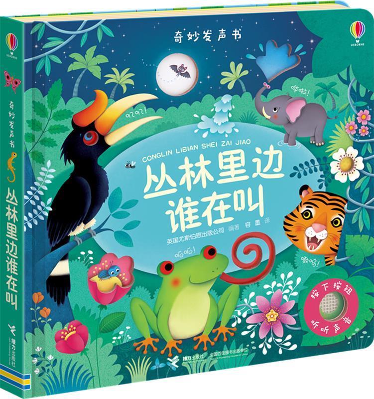 尤斯伯恩玩具书·奇妙发声书·丛林里边谁在叫