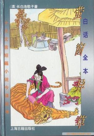白话全本萤窗异草 十大文言小说今译丛书 [清]长白浩歌子【，放心购买】