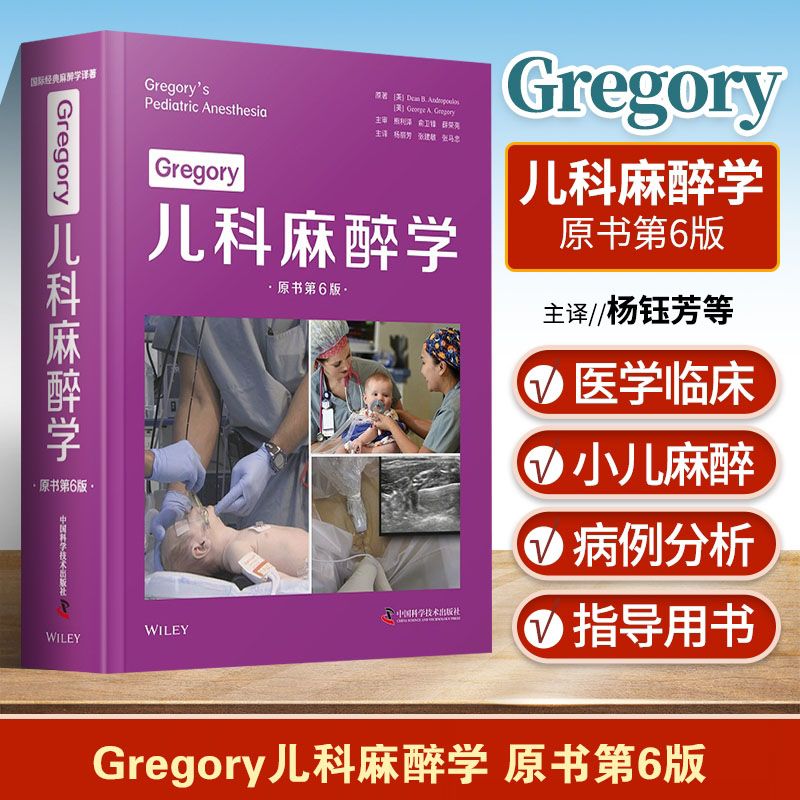 Gregory学原书第6版学临床