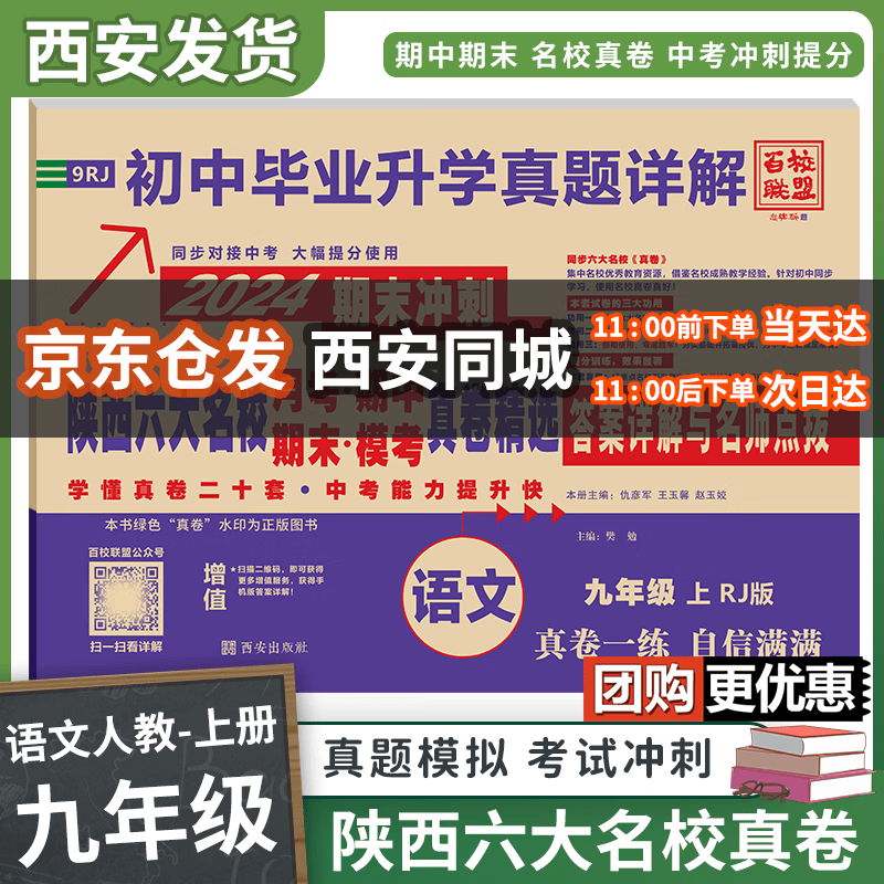 2024百校联盟陕西六大名校月考期中期末冲刺真卷精选 九年级初三中考初中毕业升学真题精选详解 九年级-语文（人教版）