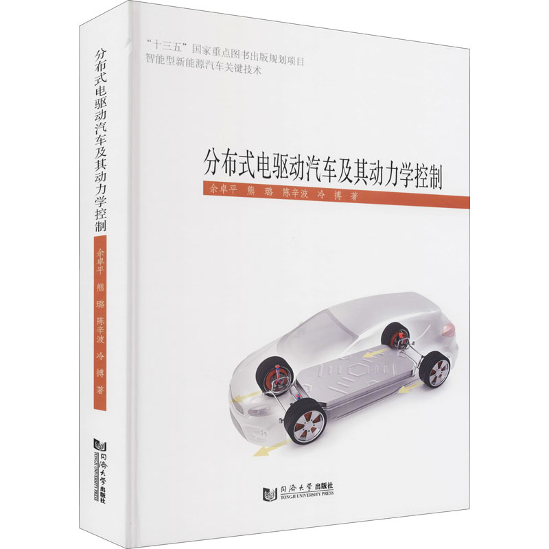 分布式电驱动汽车及其动力学控制 图书