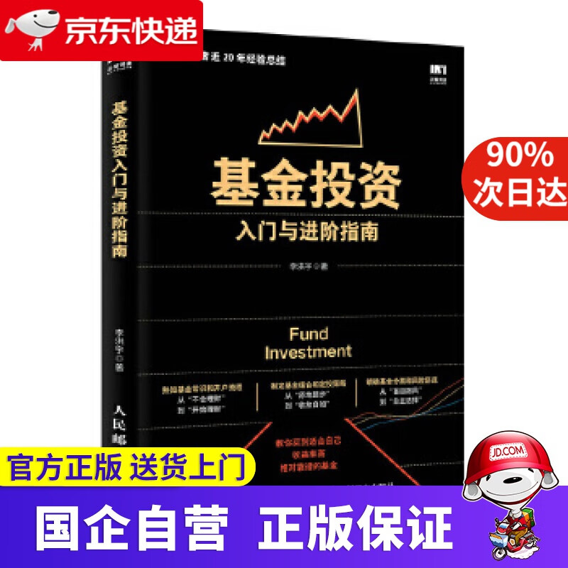 基金投资入门与进阶指南 李洪宇 人民邮电出版社 9787552934