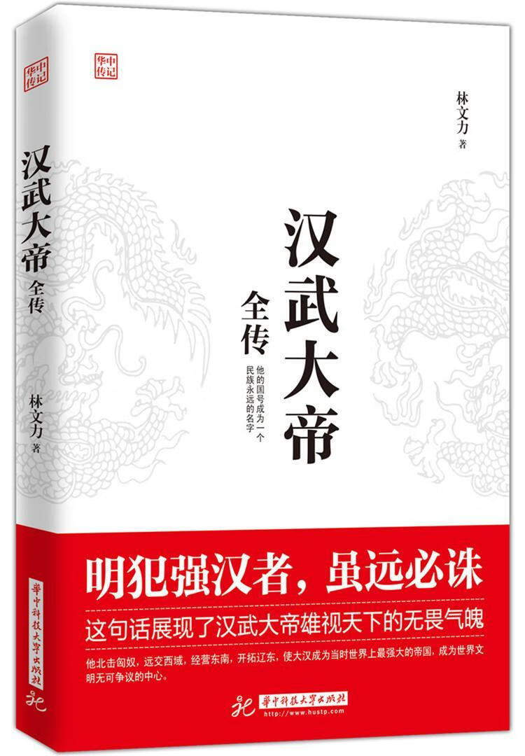 汉武大帝全传林文力华中科技大学出版社9787568050906 传记书籍
