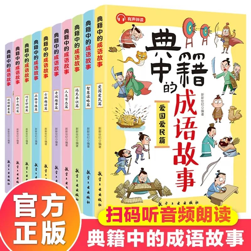 典籍中的成语故事全10册 中华成语故事大全成语接龙看图猜成语游戏二三四五六年级小学生课外阅读书籍儿童绘本漫画书