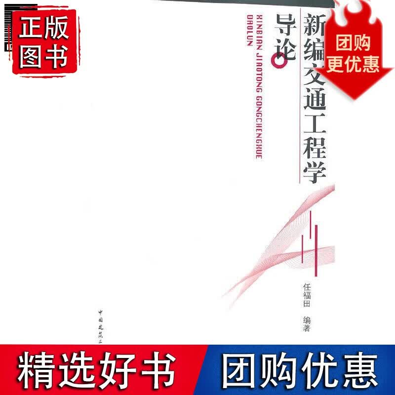 新编交通工程学导论 任福田8074830