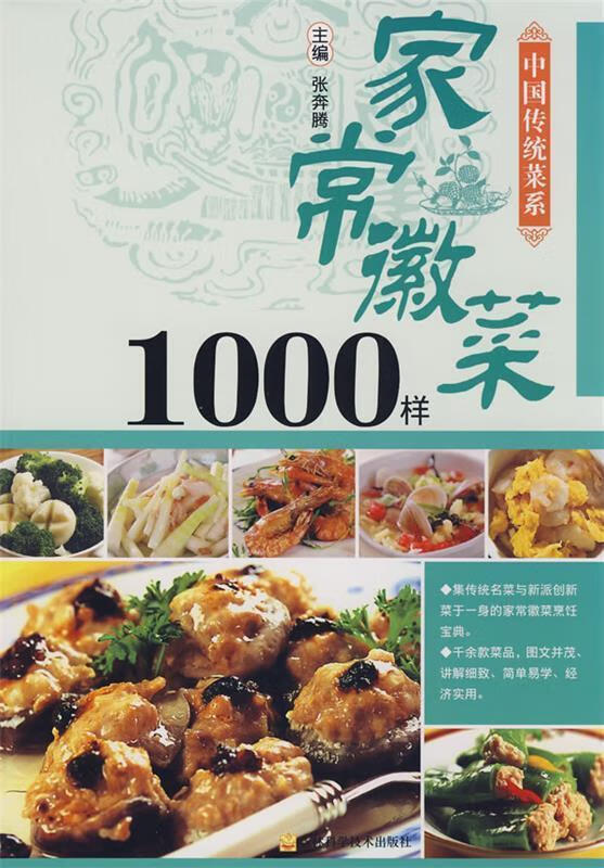 家常徽菜1000样【，放心购买】