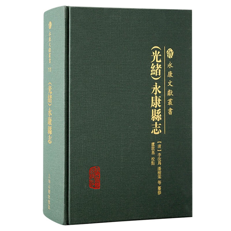 (光绪)永康县志/永康文献丛书