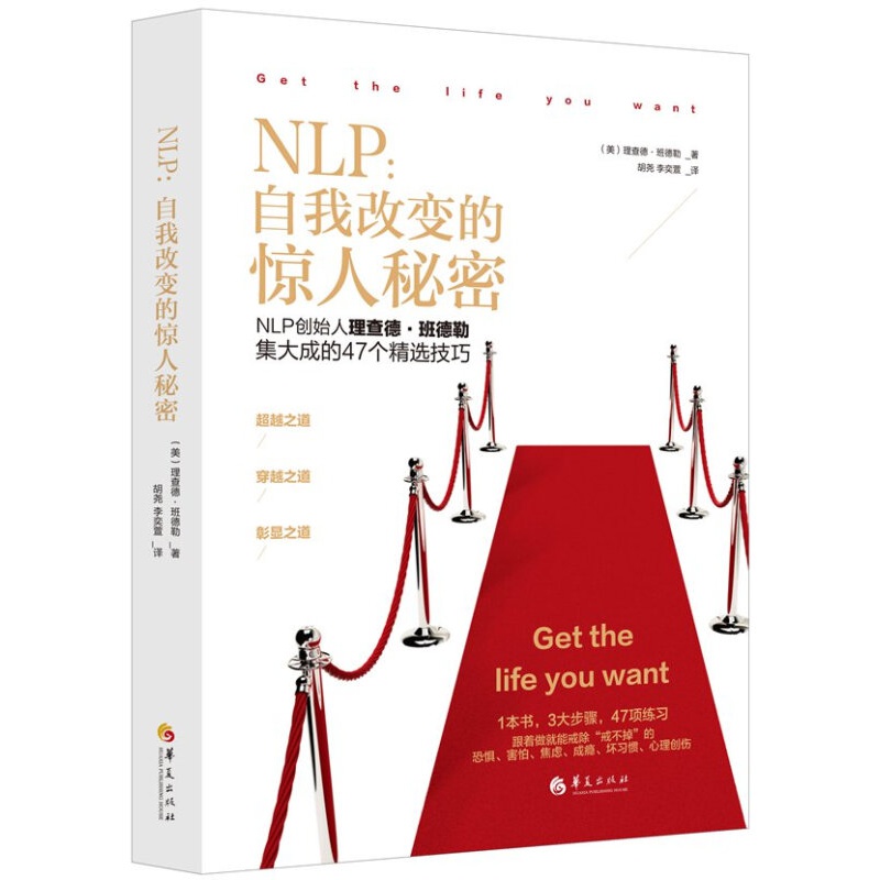NLP:自我改变的惊人秘密 华夏出版社