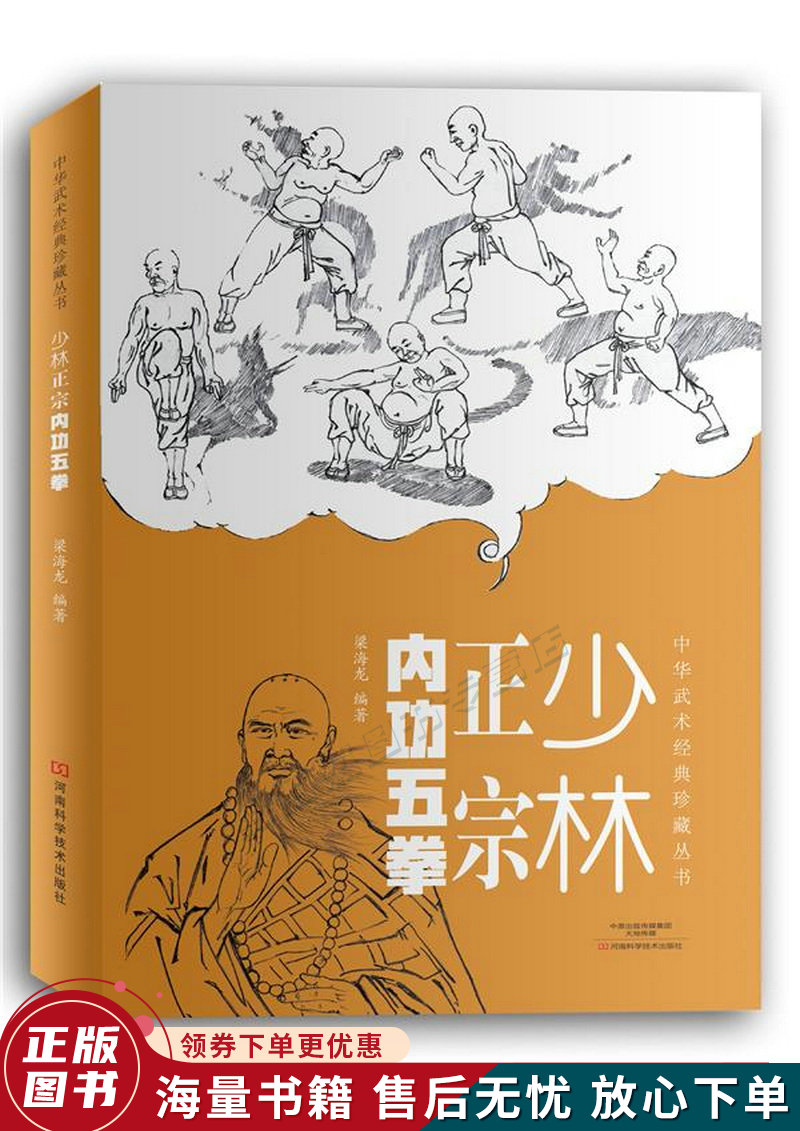 中华武术经典珍藏丛书：少林正宗内功五拳
