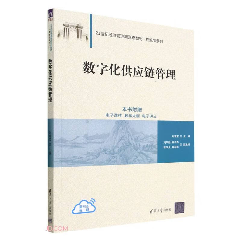 数字化供应链管理(21世纪经济管理新形态教材)/物流学系列