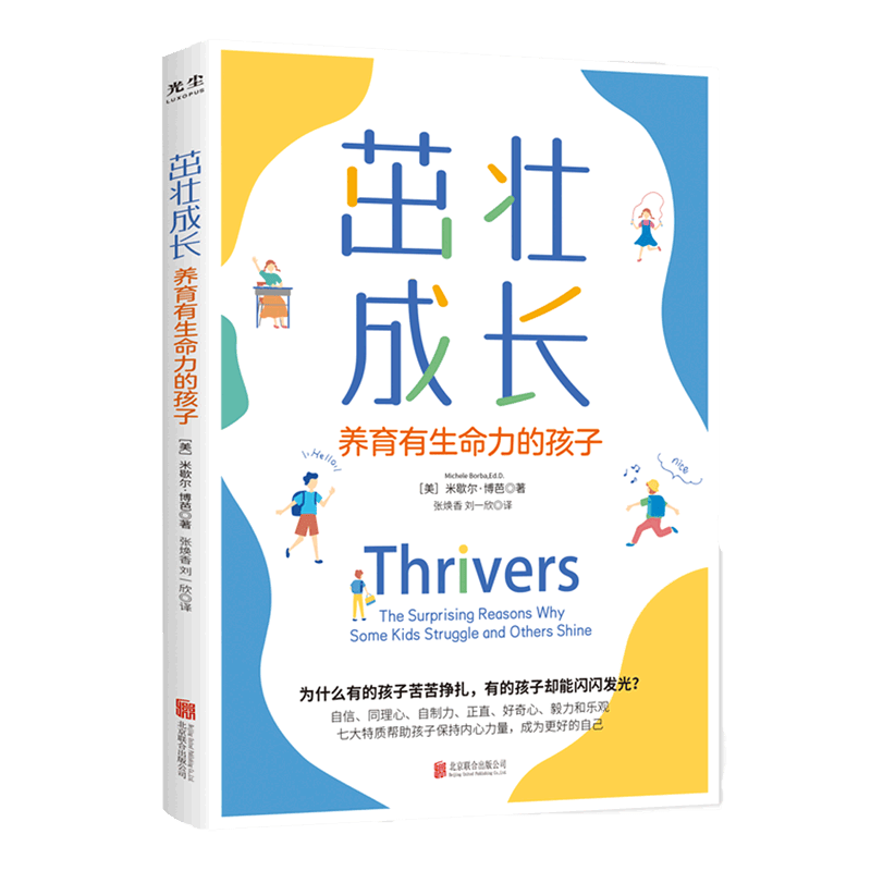 茁壮成长(养育有生命力的孩子)