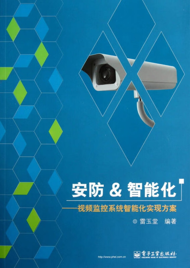 安防智能化 视频监控系统智能化实现方案【好书】