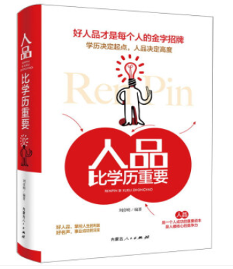人品比学历重要（精装）