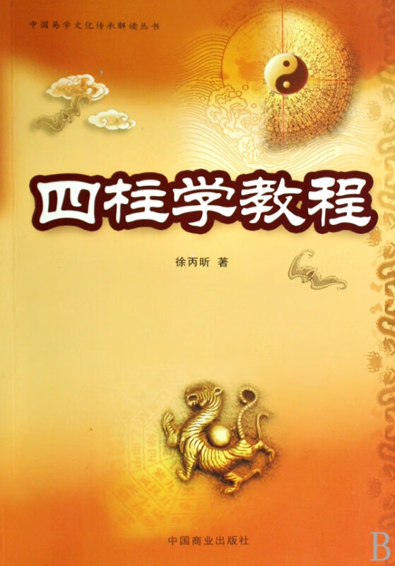 四柱学教程/中国易学文化传承解读丛书