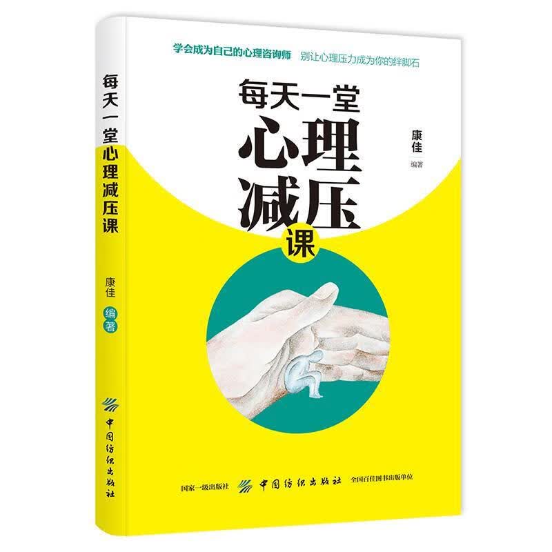 每天一堂心理减压课 康佳 9787518060702 中国纺织出版社