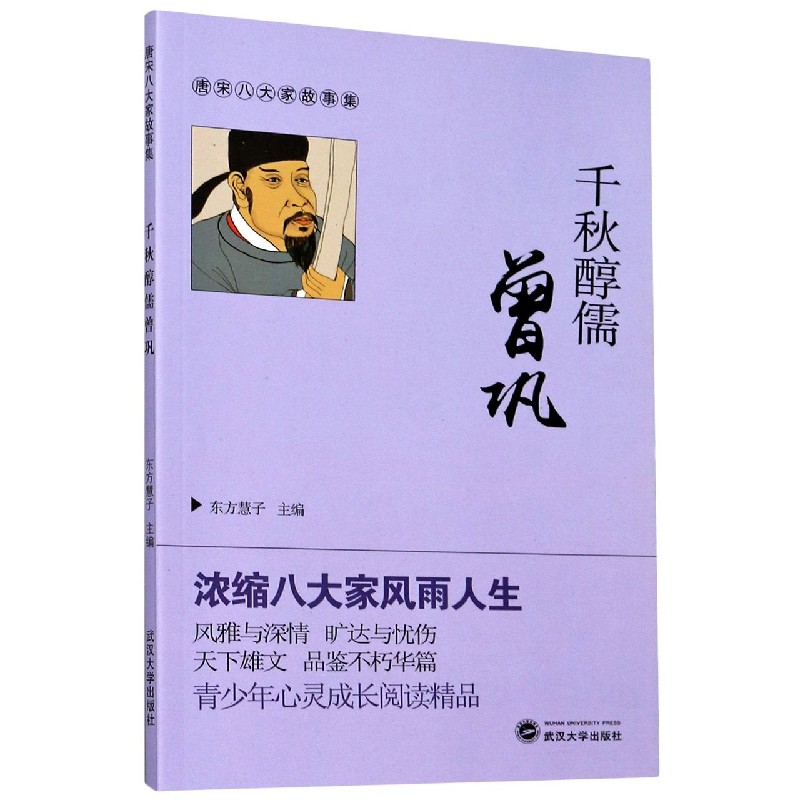 千秋醇儒曾巩/唐宋八大家故事集