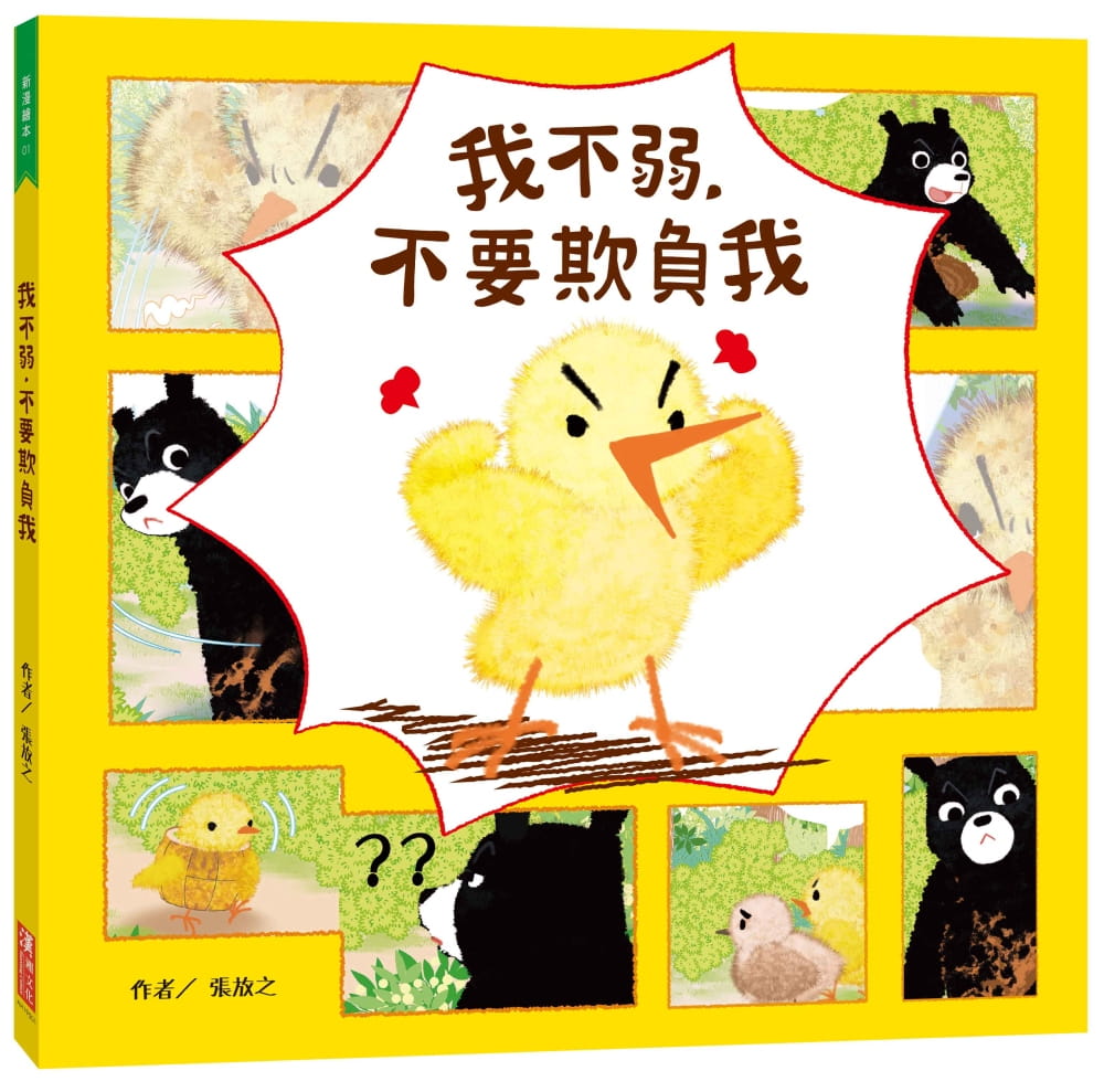 预售 张放之 我不弱，不要欺负我 汉湘文化