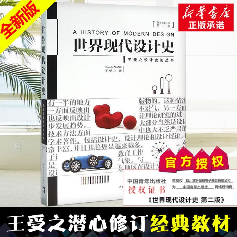 世界现代设计史 第二版 王受之 艺术概论考研用书核心真题笔记 设计史丛书