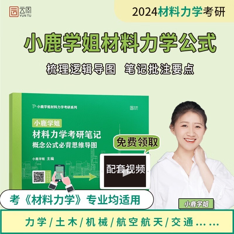 【现货】2024小鹿学姐土木考研土木工程朱慈勉材料力学考研笔记：概念公式必背思维导图
