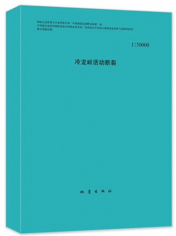 冷龙岭活动断裂（及说明书，附口袋）
