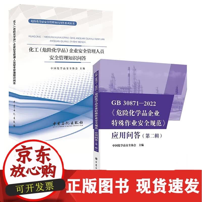 【全2册】化工（危险化学品）企业安全管理人员安全管理知识问答GB 30871-2022 危险化学品企业特殊作业安