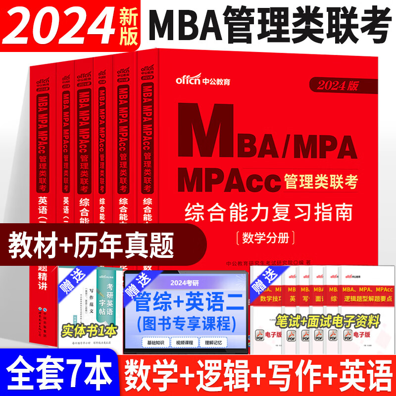 中公2024年mba考研教材MPA管理类联考199管理类联考综合能力英语 7本[综合+英语二]教材+真题