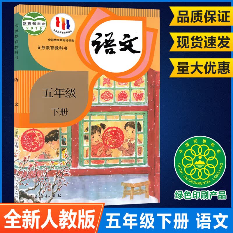 人教版小学5五年级下册语文课本部编版小学教材教课书五下语文