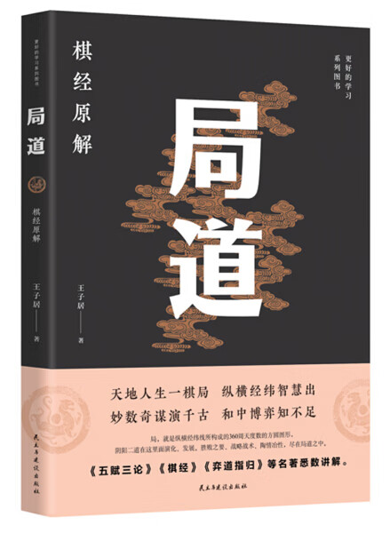 局道:《棋经》原解9787513922357