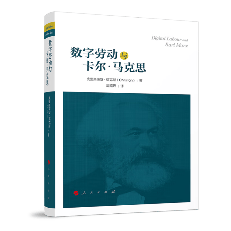 数字劳动和卡尔·马克思