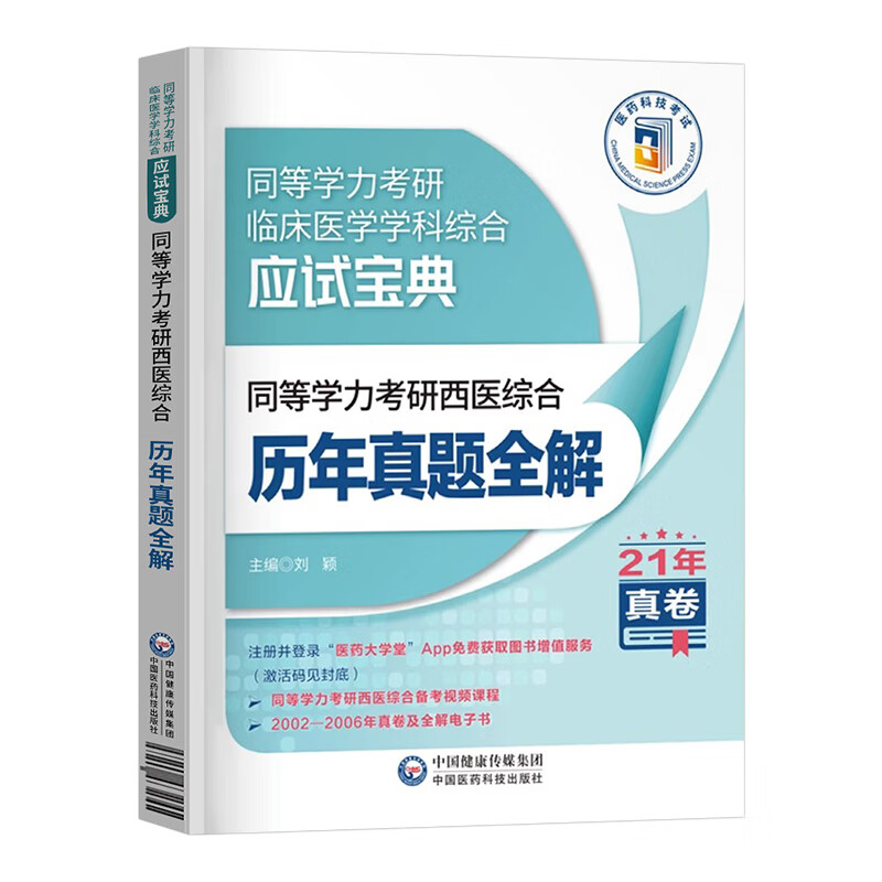 同等学力申硕2024年人员申请硕士学位考研西医综合历年真题库模拟试卷6000题临床医学西综考点速记密押卷24在职研究生学历统考联考 历年真题全解