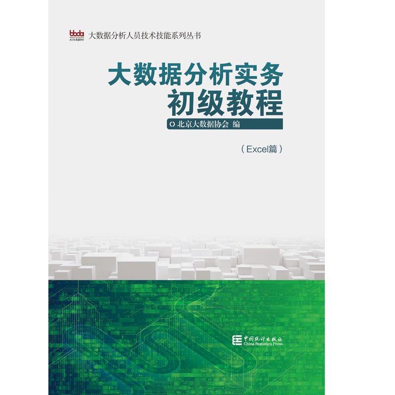 大数据分析实务初级教程（Excel篇）