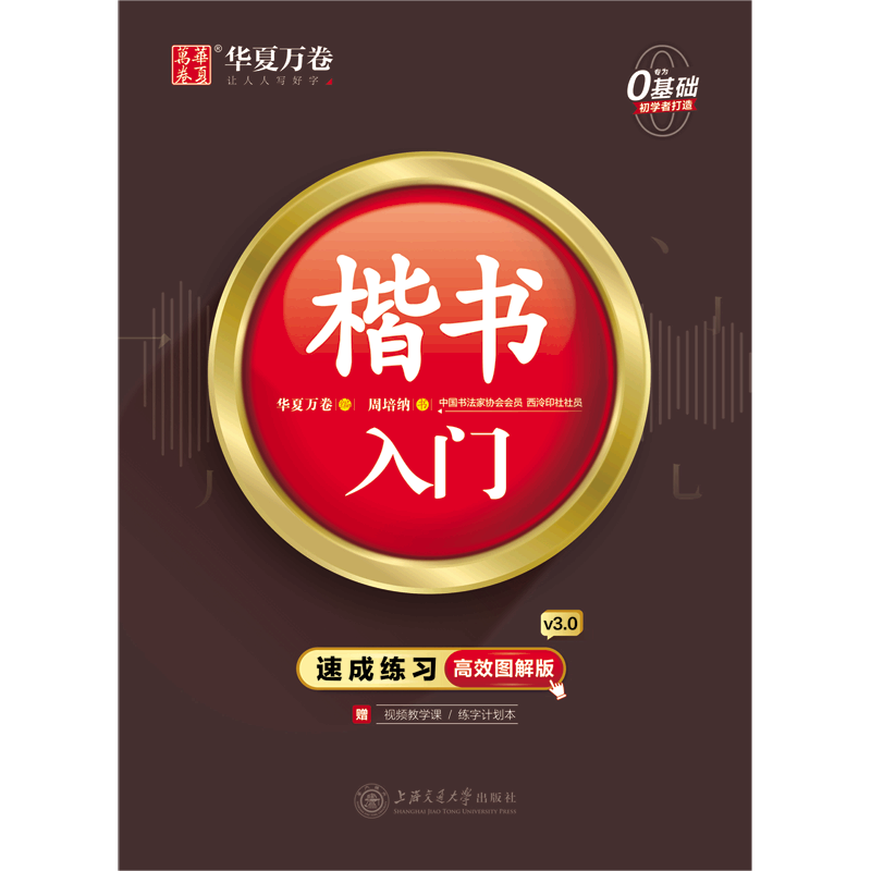楷书入门(附练字计划本速成练习高效图解版)