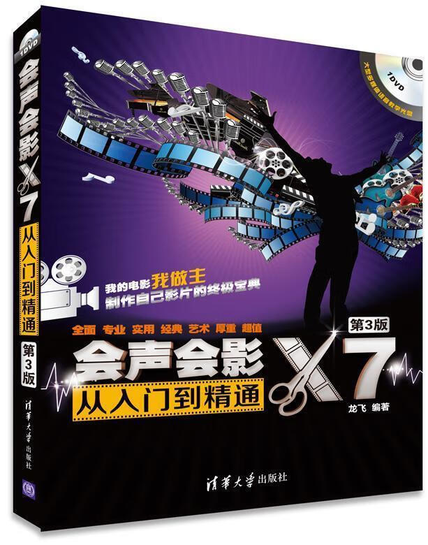 会声会影X7从入门到精通 第3版  配光盘 龙飞 编著