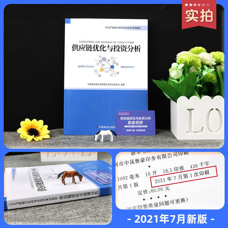 官方备考2022年新版CPDA数据分析师专业技术考试教材全套官方教材精印版 单本【供应链优化与投资分析】