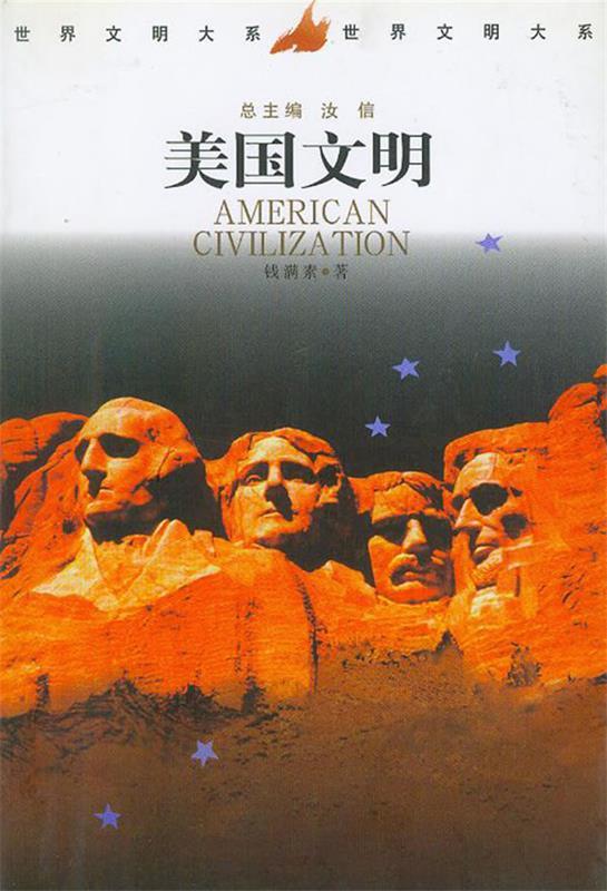 美国文明--世界文明大系 钱满素 著