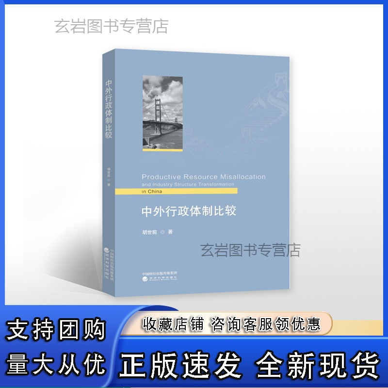 n中外行政体制比较--胡世前/著