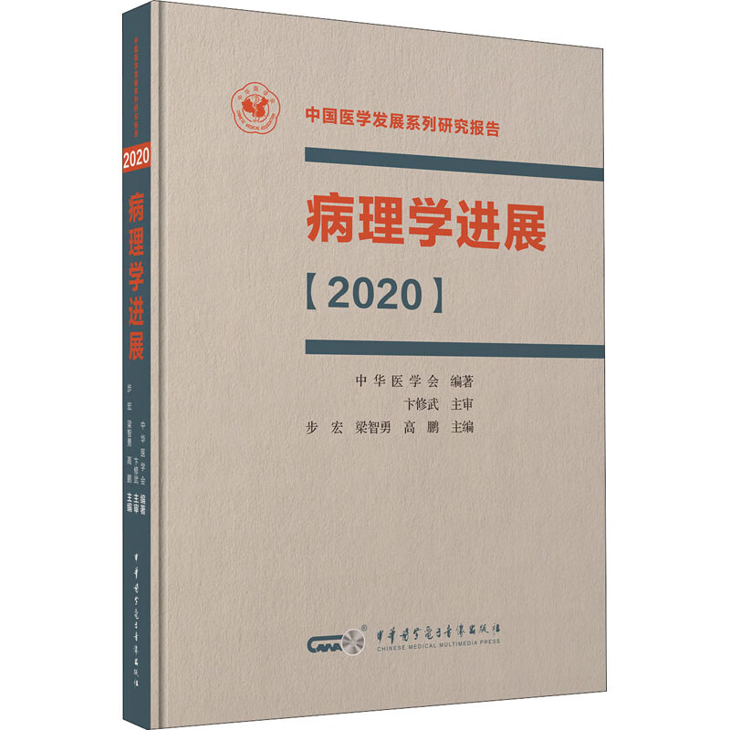 病理学进展(2020) 步宏,梁智勇,高鹏 编 书籍