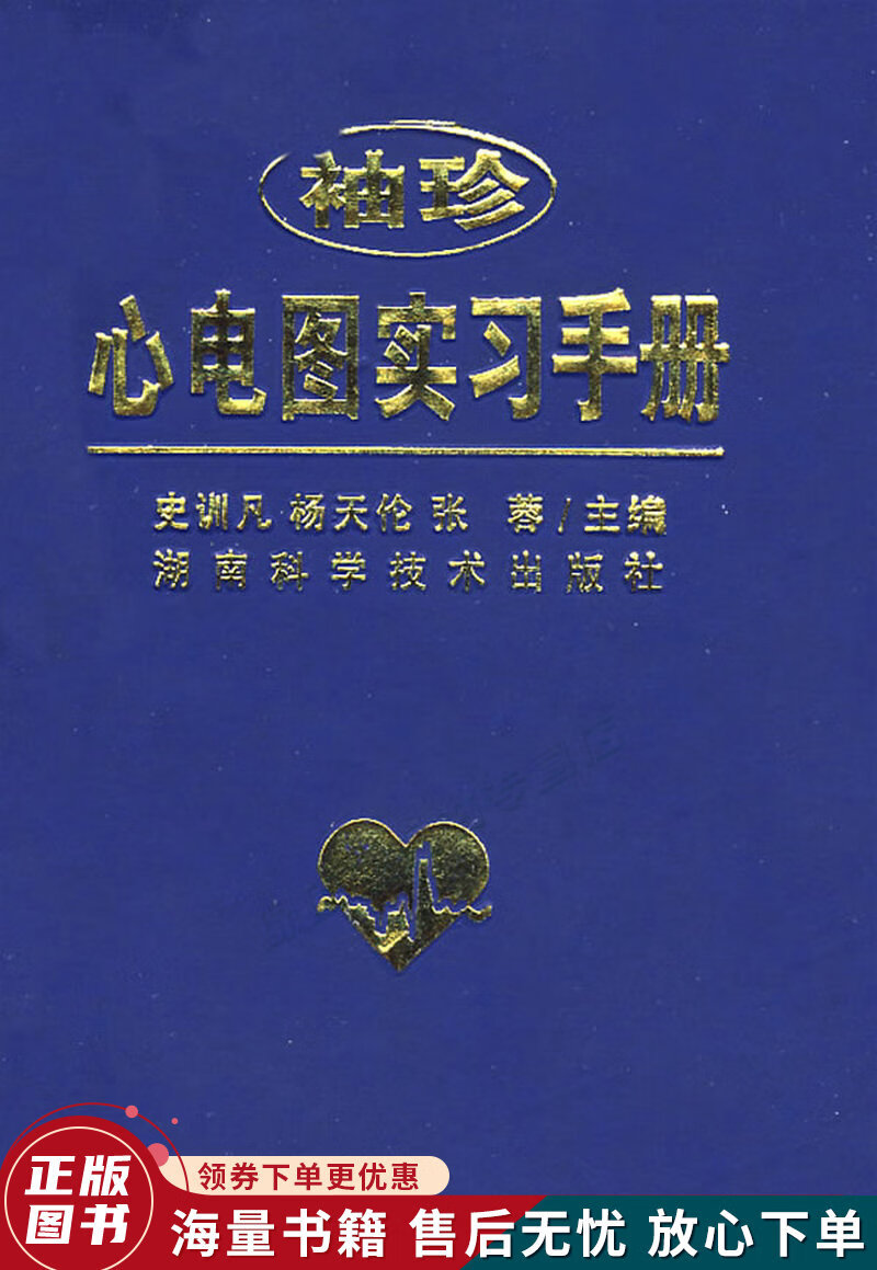 袖珍心电图实习手册