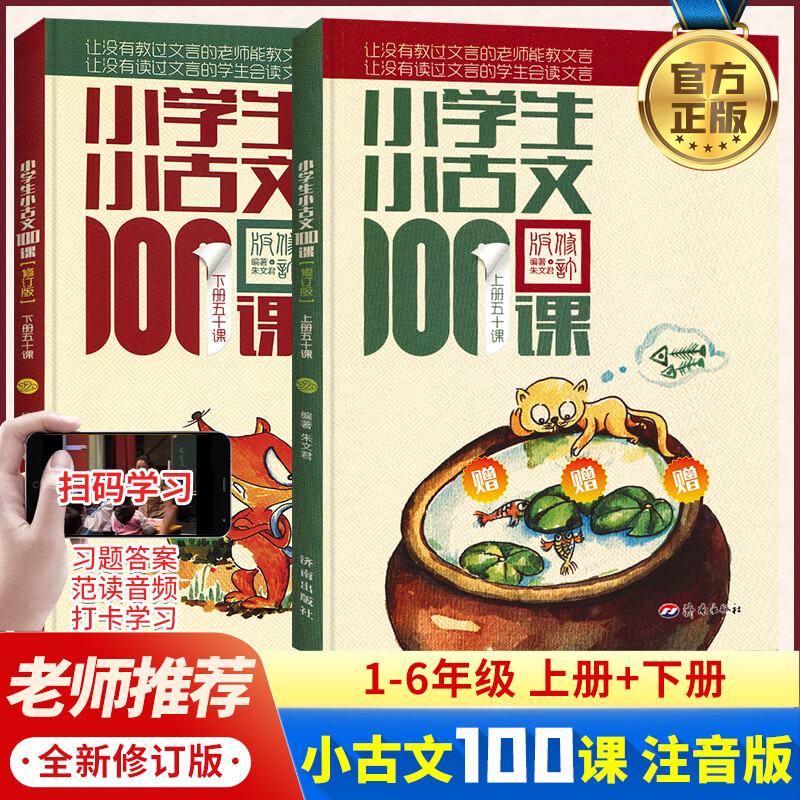 【现货速发】小学生小古文100课上下册 朱文君扫码版共2册 小古文阅读一百课篇文言短文小学教辅1-6年级通用 小古文100篇上下册