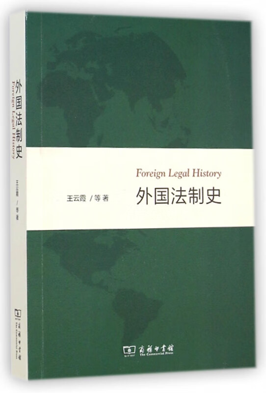 外国法制史