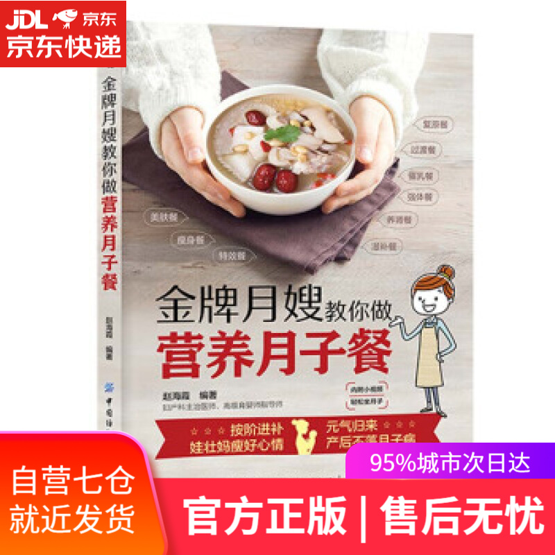 金牌月嫂手把手教你做月子餐 赵海霞 著 中国纺织出版社