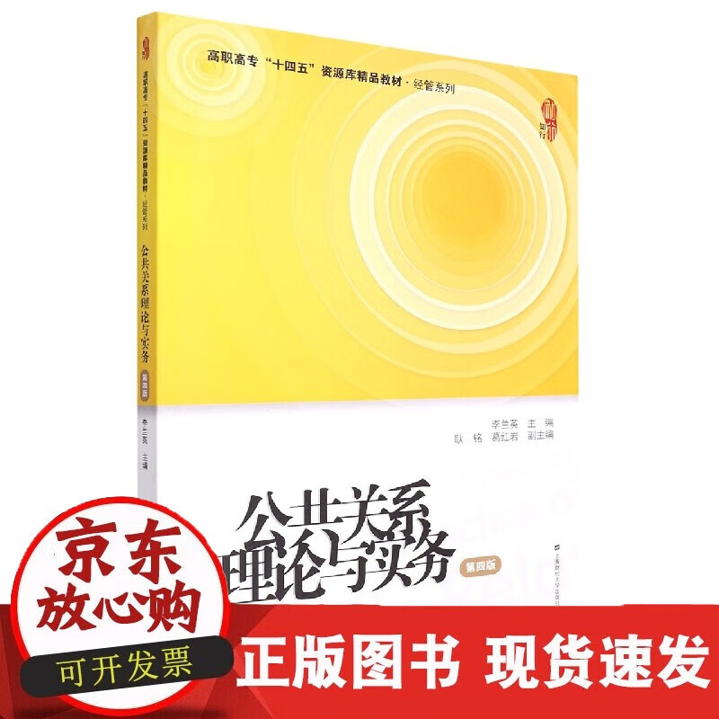 速发 公共关系理论与实务(第四版)