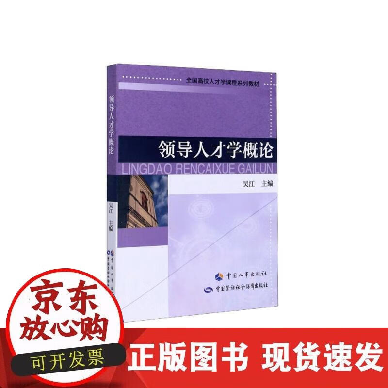 【现货】领导人才学概论