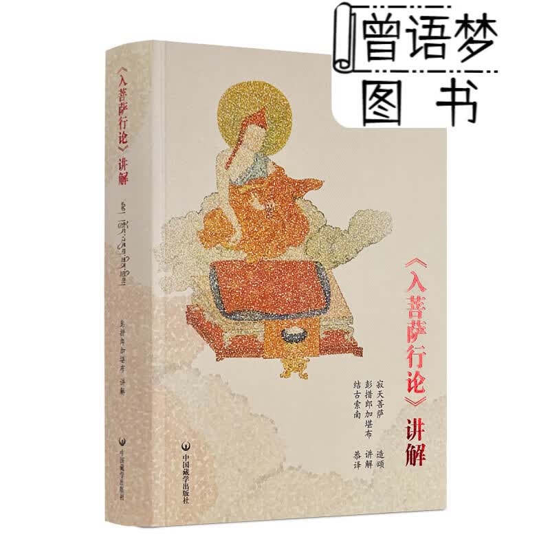 《入菩萨行论》讲解 藏文汉文 彭措郎加著