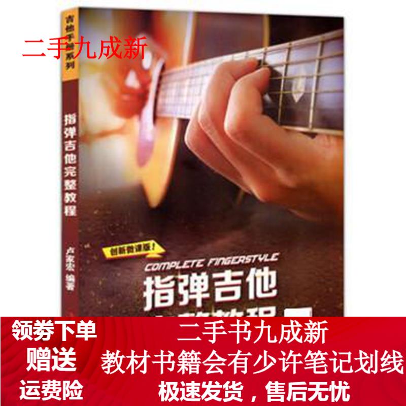指弹吉他完整教程 卢家宏 9787558159848 吉林音像出版社有限责任公司